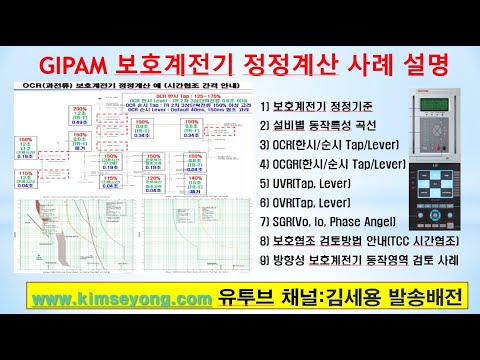 GIPAM 보호협조 사례설명(Page 83, 50분 설명) - YouTube