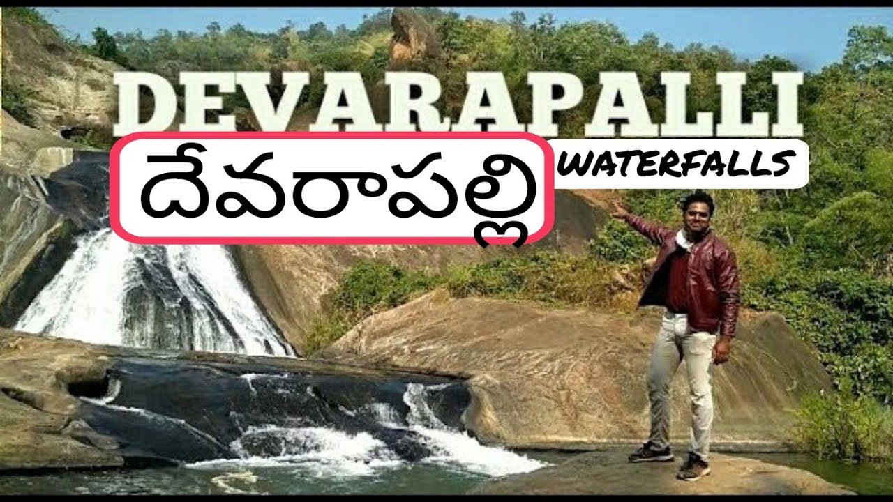 దేవరాపల్లి జలపాతాలు || విశాఖపట్నం || Devarapalli Waterfalls ...