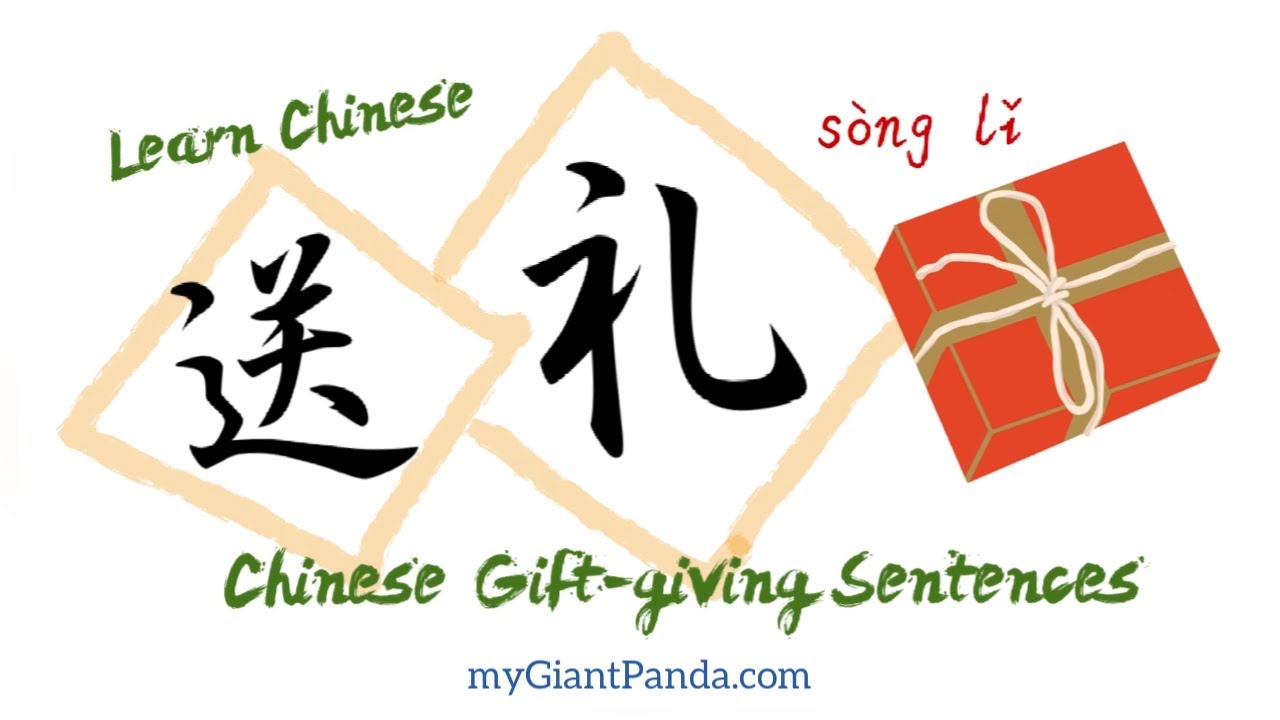 Chinese Daily Conversation 中国人送礼常用语句 Chinese Gift-giving Sentences 日常中文 ...