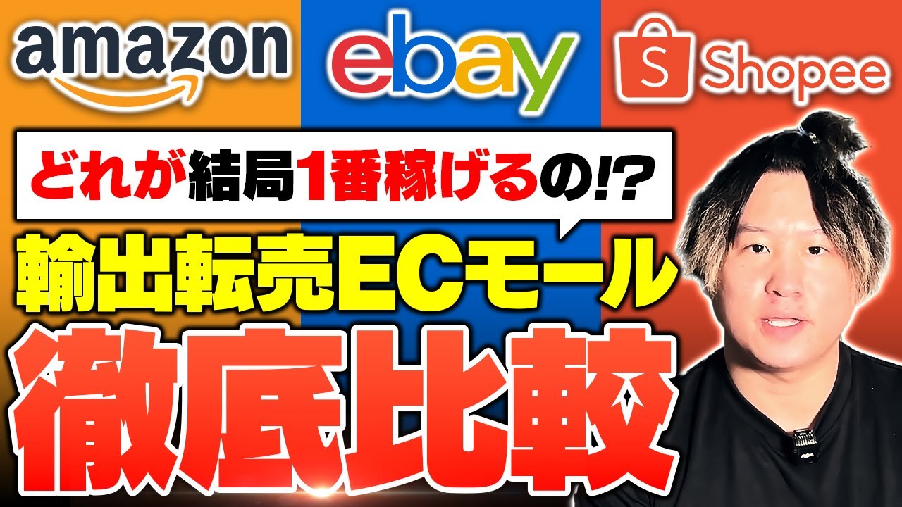 【海外輸出】Amazon・eBay・Shopeeでどれが一番稼げるのか？越境ECを徹底解剖！ - YouTube