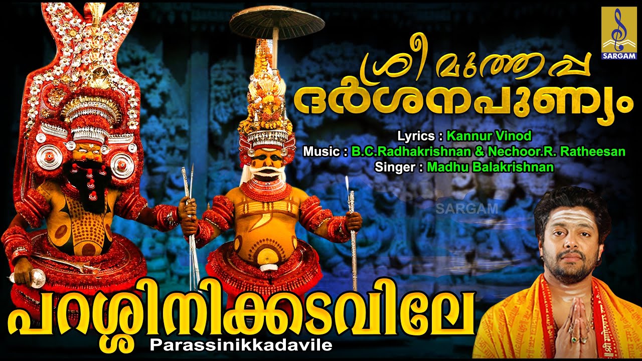 പറശ്ശിനിക്കടവിലേ | Muthappa Devotional Song | Sree Muthappa ...