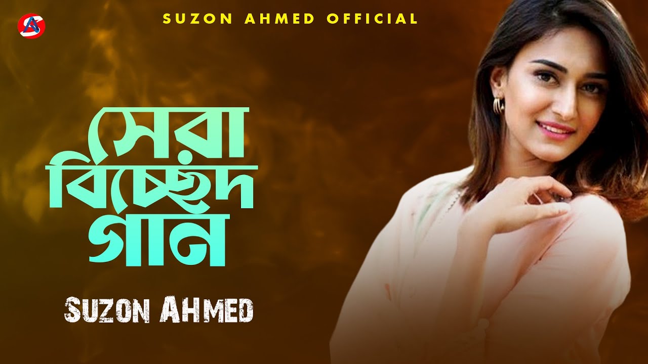 বাংলা সেরা বিচ্ছেদ গান।। Best Folk Song।। Top 5 Bangla Folk Song ...