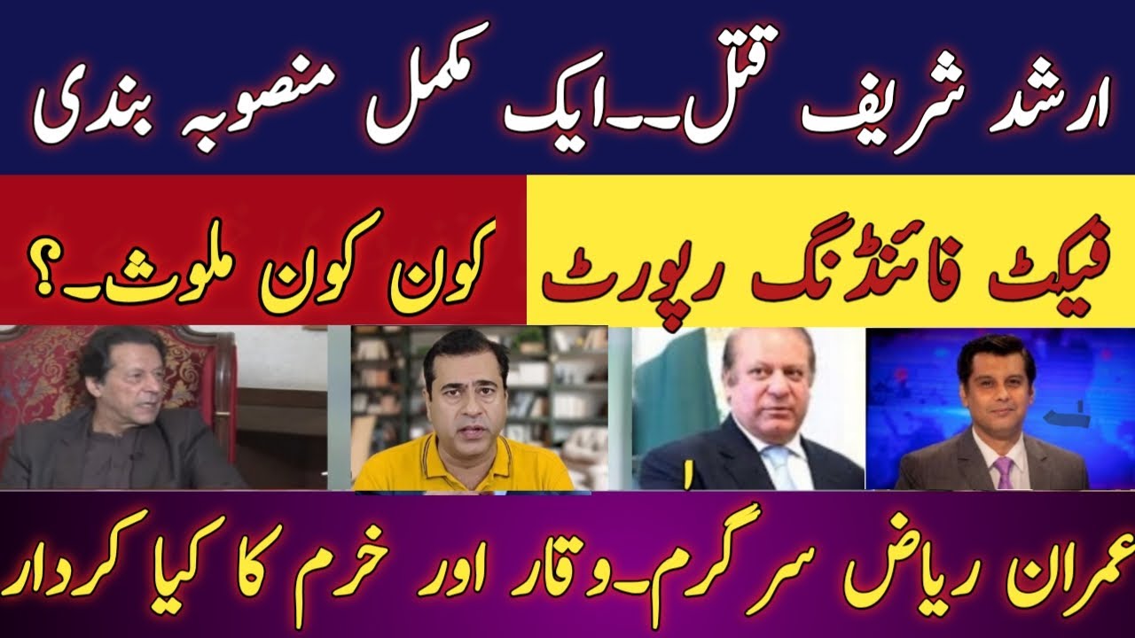 Arshad Sharif Murder A full planning | Fact finding team Reports | Imran Riaz Khan Active - YouTube