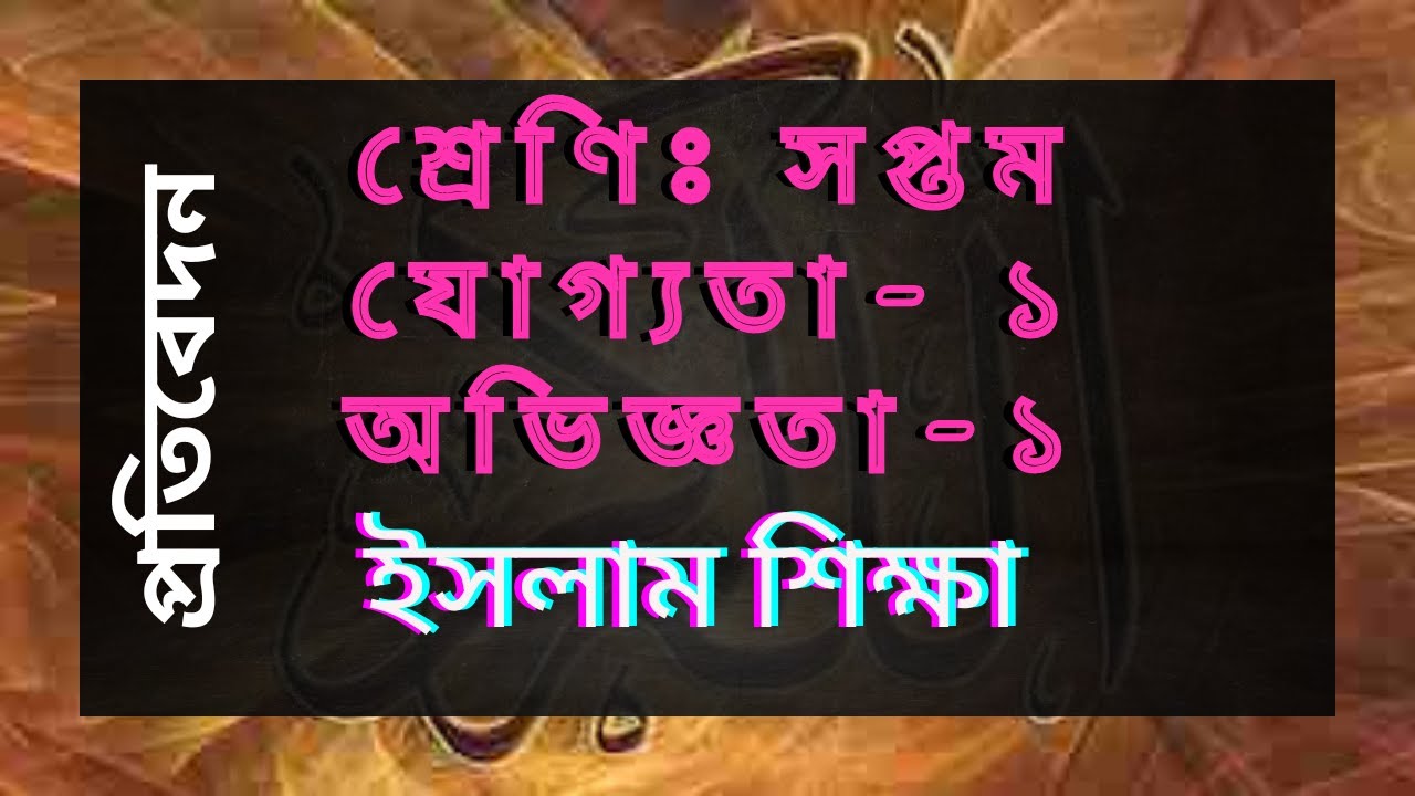 Class 7 Islam 2023 | ৭ম শ্রেণির ইসলাম শিক্ষা প্রতিবেদন | Class 7 islam ...