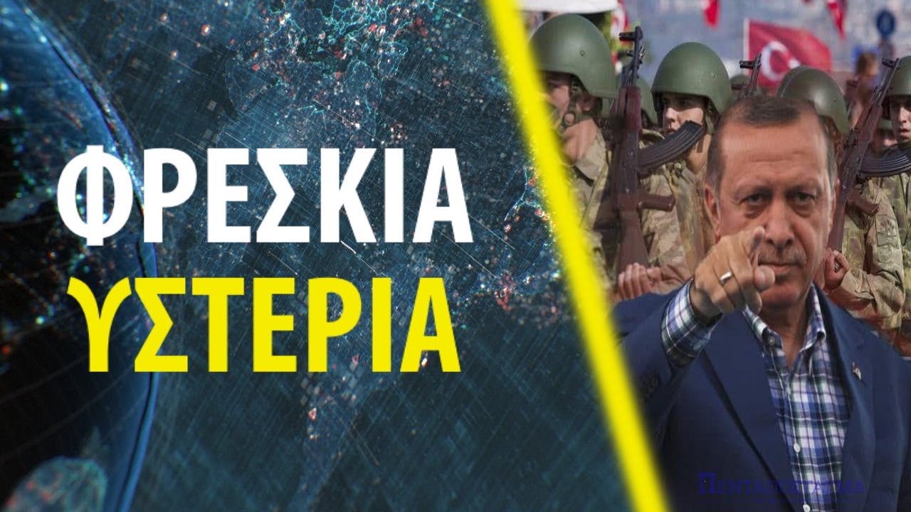Ερντογάν: Οι Έλληνες είναι πιόνια-Πυρά κατά ΗΠΑ, ΝΑΤΟ, ΕΕ - YouTube