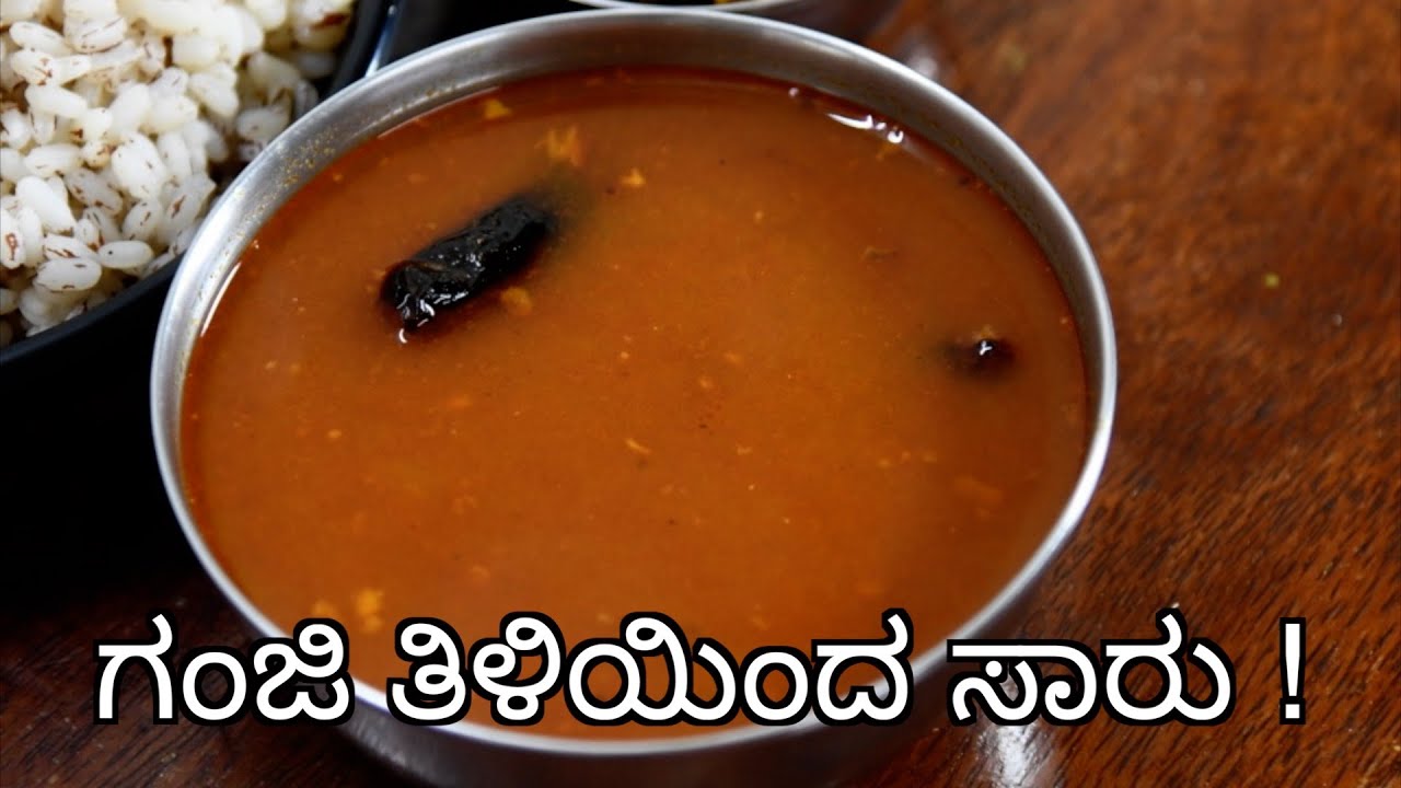 ಗಂಜಿ ತಿಳಿಯಿಂದ ದಿಢೀರ್ ಸಾರು ! instant tili saaru recipe - YouTube