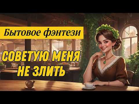 РАБОЧЕЕ ФЭНТЕЗИ: СОВЕТУЮ МЕНЯ НЕ ЗЛИТЬ / АУДИОКНИГИ #бытовое #фэнтези