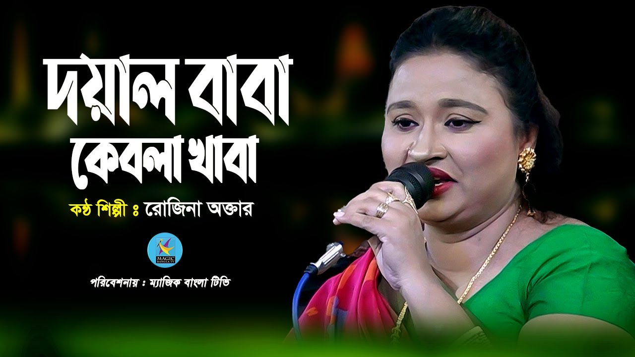Doyal Baba Kebla Kaba(দয়াল বাবা কেবলা কাবা ) রোজিনা আক্তার | Folk Fong ...