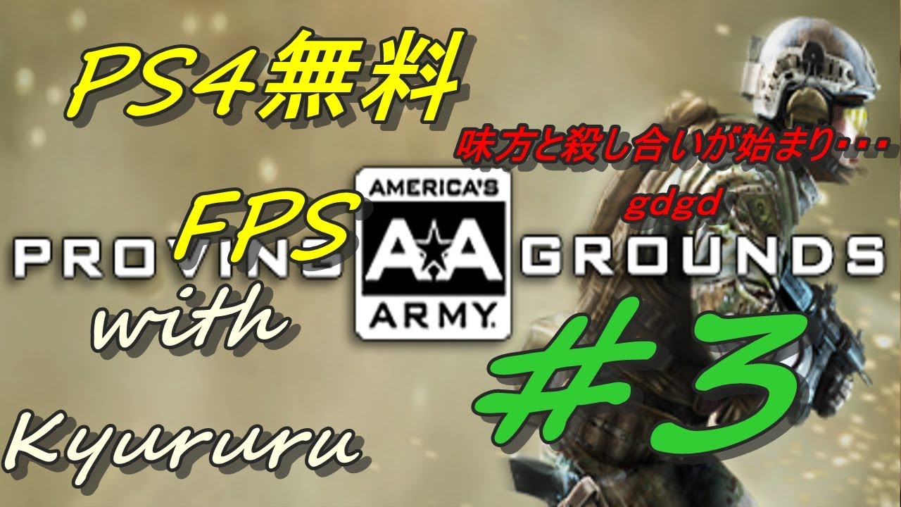 【FPS・AA#3】 無料PS4版やってくどー！ - YouTube