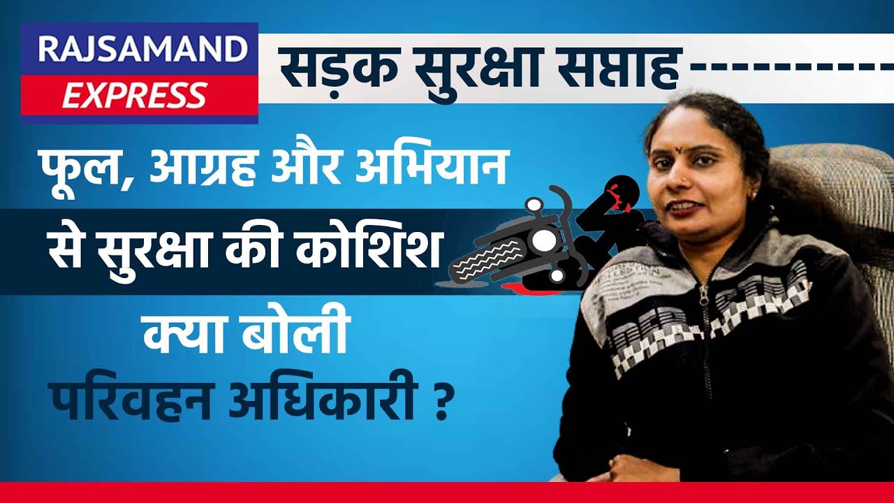 फूल, आग्रह और अभियान से सुरक्षा की कोशिश - क्या बोली परिवहन अधिकारी ...