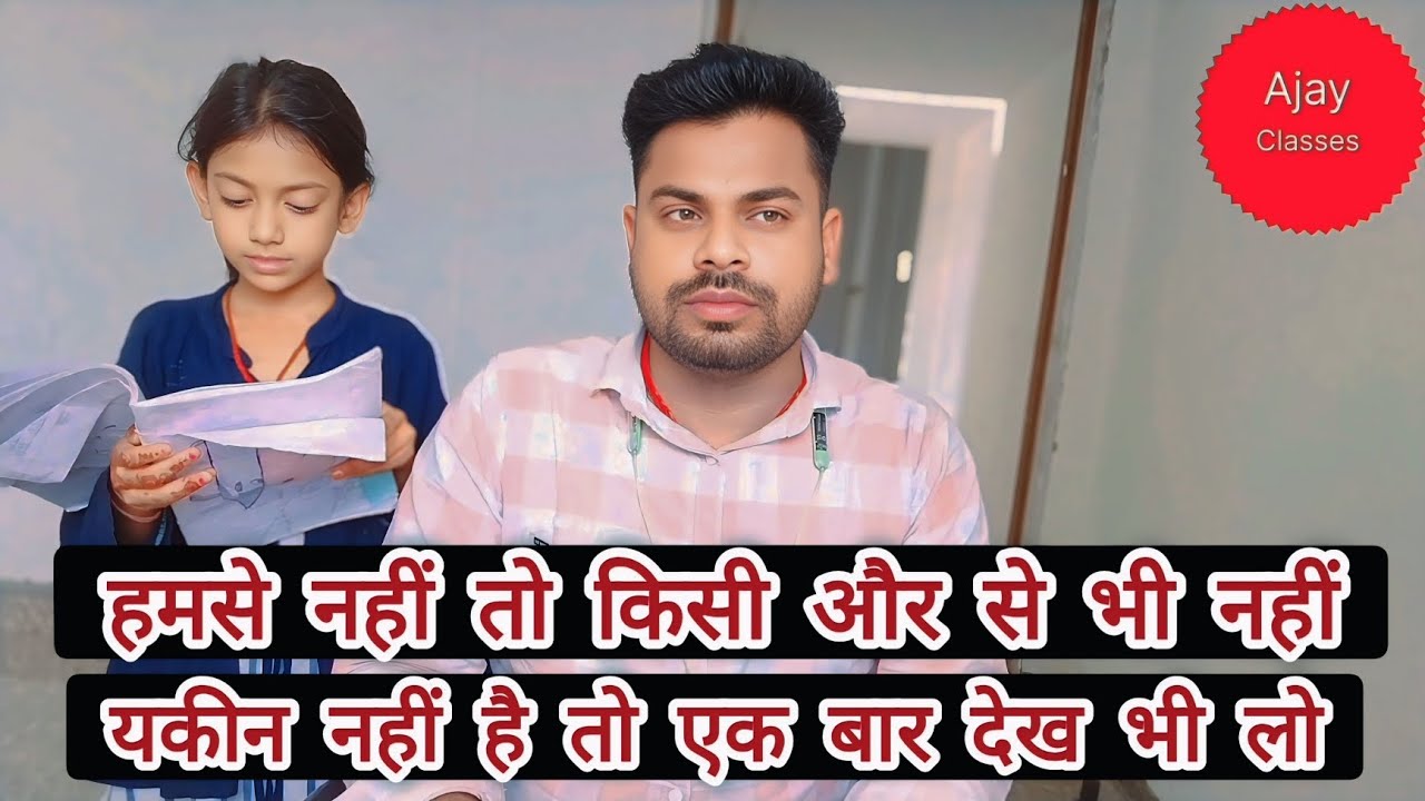 हमसे नहीं तो किसी और से भी नहीं | यकिन नहीं है तो एक बार देख भी लो | Ajay Classes ️👌🙏👎 - YouTube