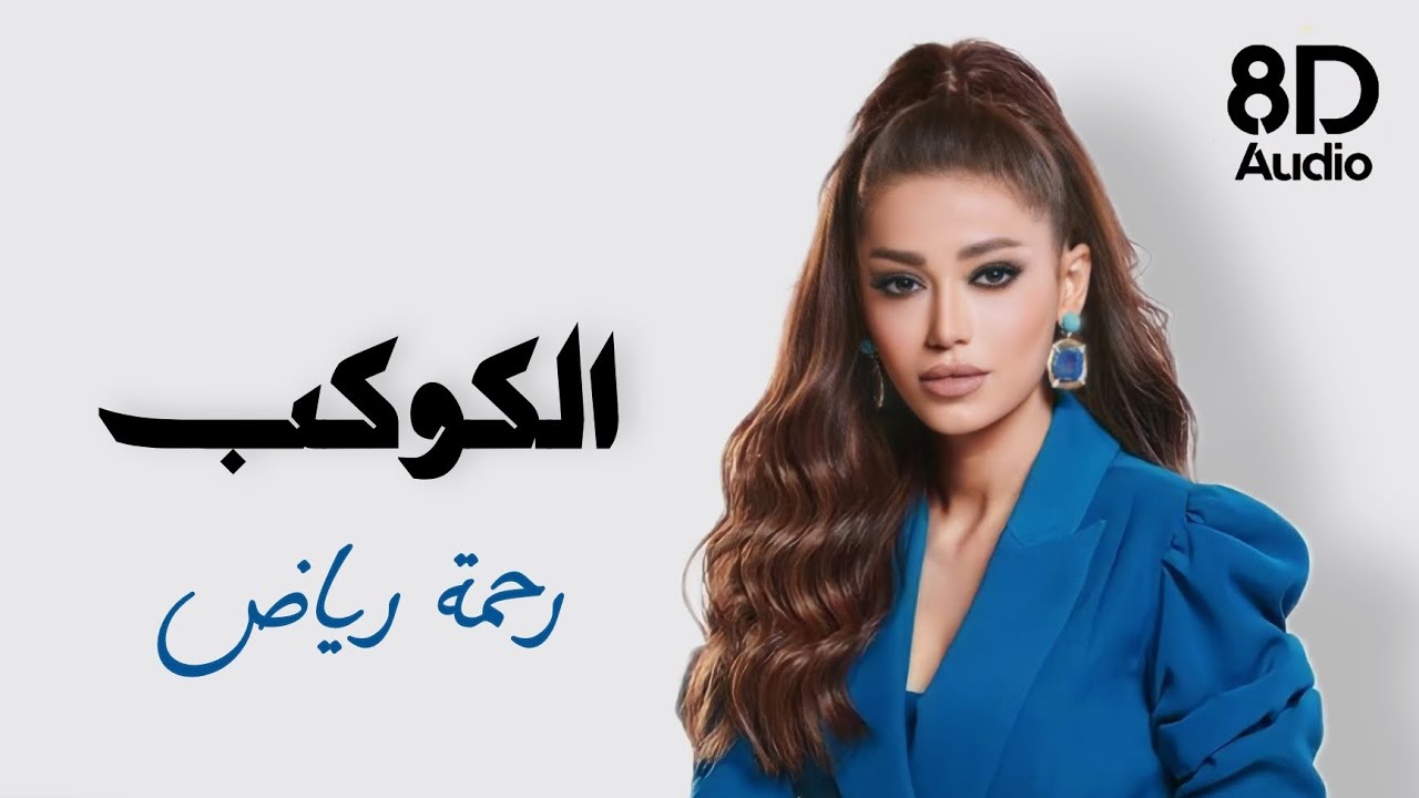 رحمة رياض - الكوكب / Al Kawkab (بتقنيه 8D) - YouTube