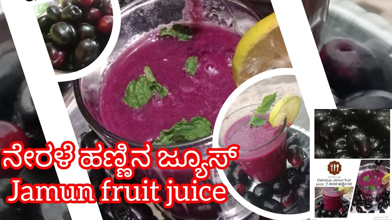Jamun fruit juice/Block Berry fruit juice / ನೇರಳೆ ಹೆಣ್ಣಿನ ಜ್ಯೂಸ್/ಬ್ಲಾಕ್ ...