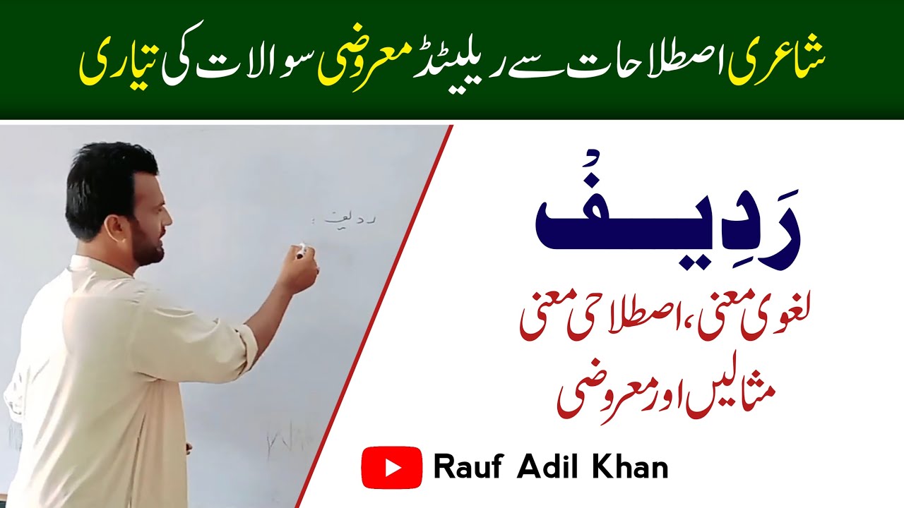 Radeef| shairi istalahat first year marozi |ردیف |Urdu Grammer| شعری ...
