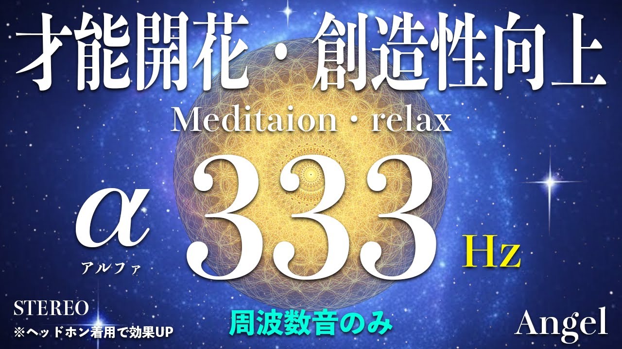 333Hz エンジェル周波数 アルファ波 天使のサポート Angel Frequency Alpha wave Angel Support ...
