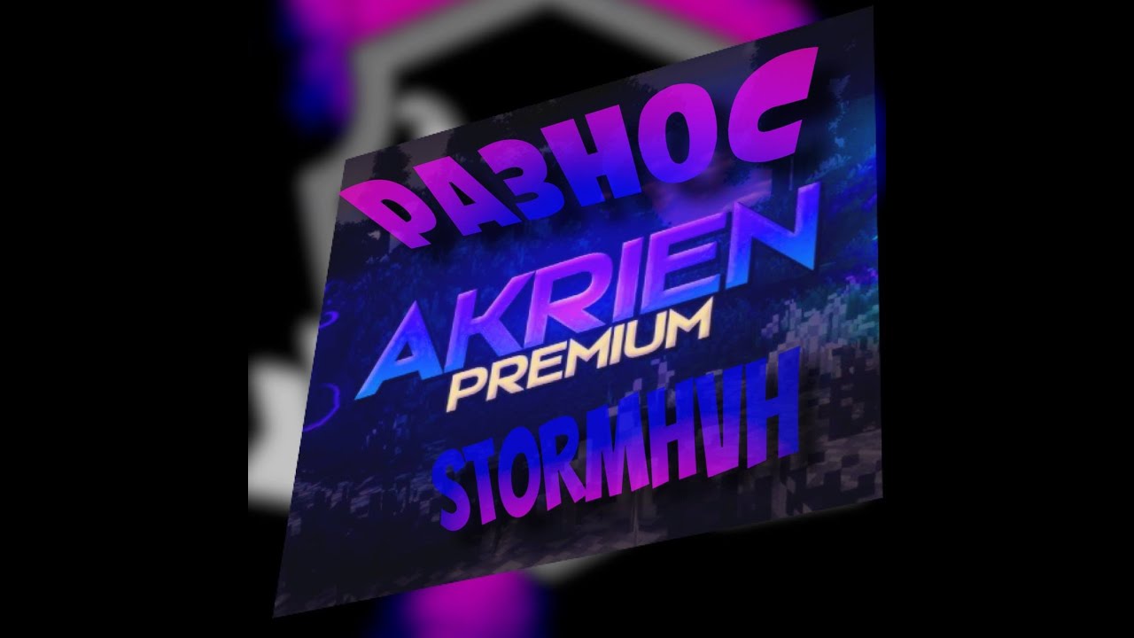 🤯Лютый разнос storm hvh с читом Akrien premium🤯 - YouTube