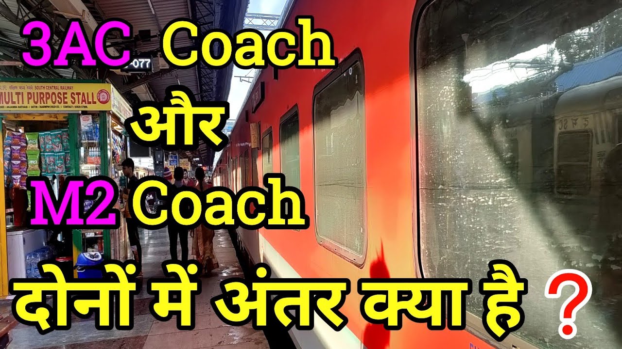 Ac Coach M2 Kaise Ho ta Hain | 3Ac & M2 Coach दोनों में क्या अंतर है ...