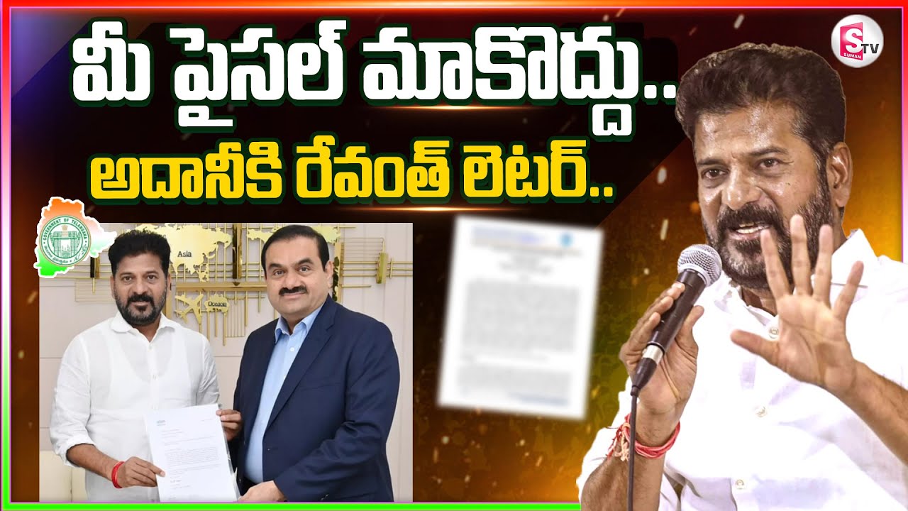 మీ డబ్బు మాకు అవసరం లేదు..| CM Revanth Reddy | Adani | @sumantvbhainsa ...