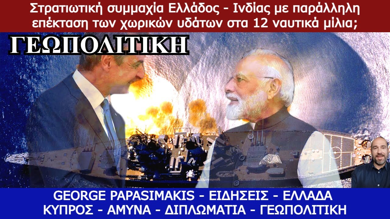 Στρατιωτική συμμαχία Ελλάδος - Ινδίας με παράλληλη επέκταση των χωρικών ...