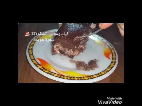 كيك وموس الشكولاتة الذيذة بطعم دسم رائع مميز لمحبي الشكولاتة والكيك ...