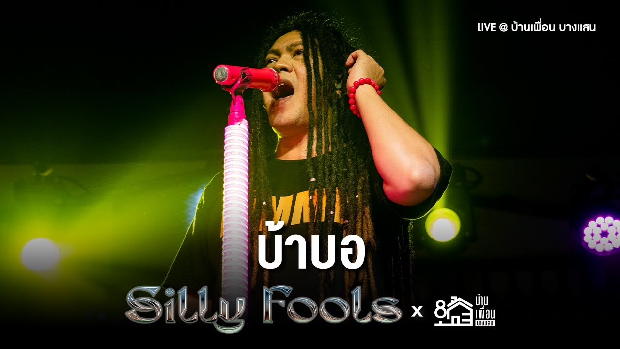 SILLY FOOLS - บ้าบอ | Live Concert บ้านเพื่อน บางแสน - YouTube