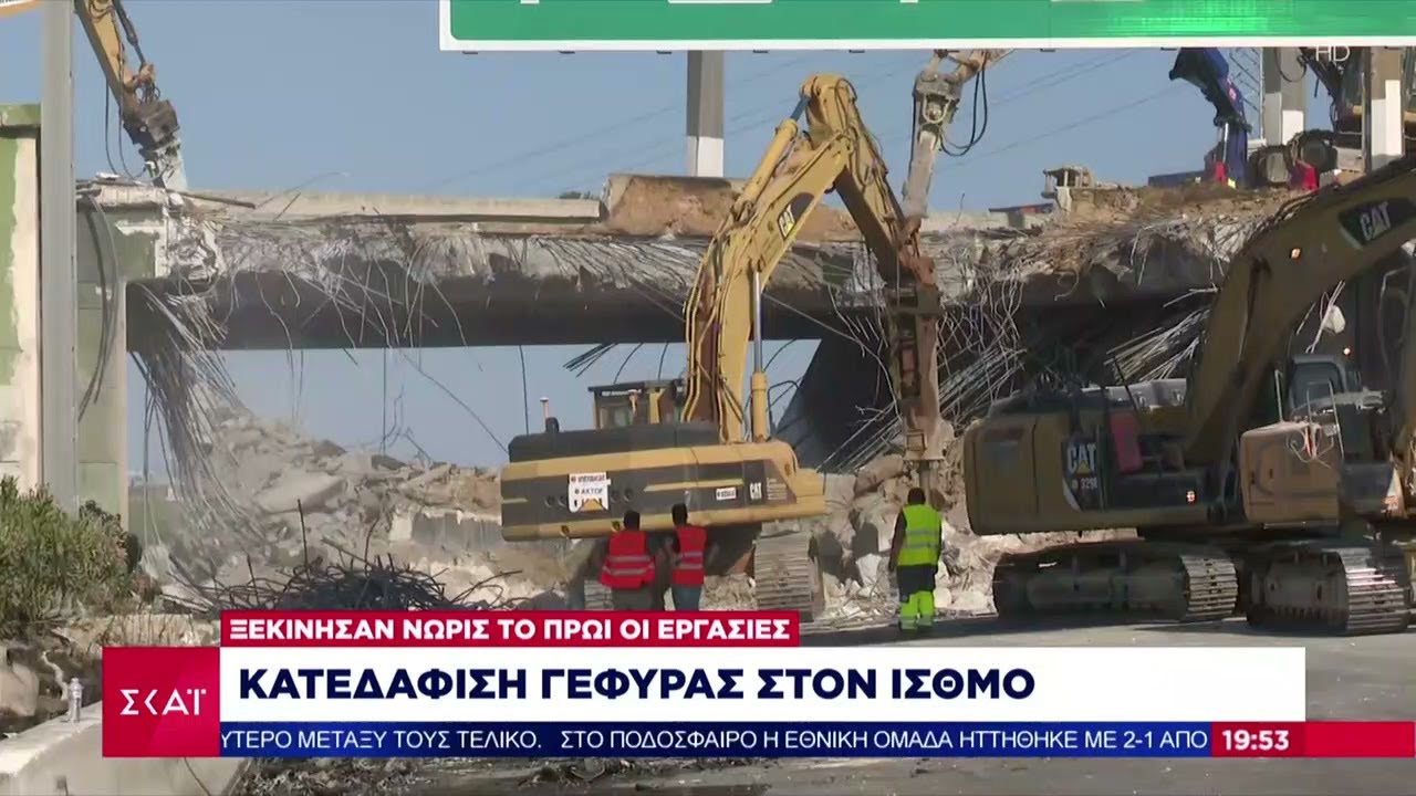 Ισθμός Κορίνθου: Κατεδαφίζεται η γέφυρα - Υπήρχε κίνδυνος κατάρρευσης ...