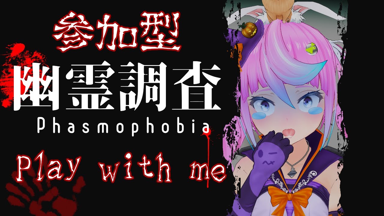 【Phasmophobia参加型 / Vtuber】Phasmophobiaで幽霊調査！Play with me!【同志かりん / Comrade Karin】 - YouTube