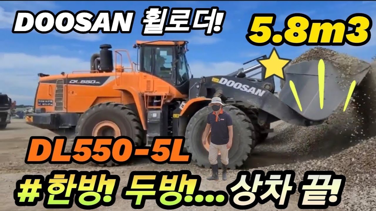 최신형 장비! 헉! 타이어가 키보다 크다! 두산 DL550-5L! (5.8m3) With Doosan Wheel Loader ...