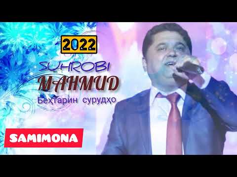 Сухроби Махмуд Бехтарин сурудхо (кисми 3) & Suhrobi Mahmud Behtarin surudho (qismi 3)