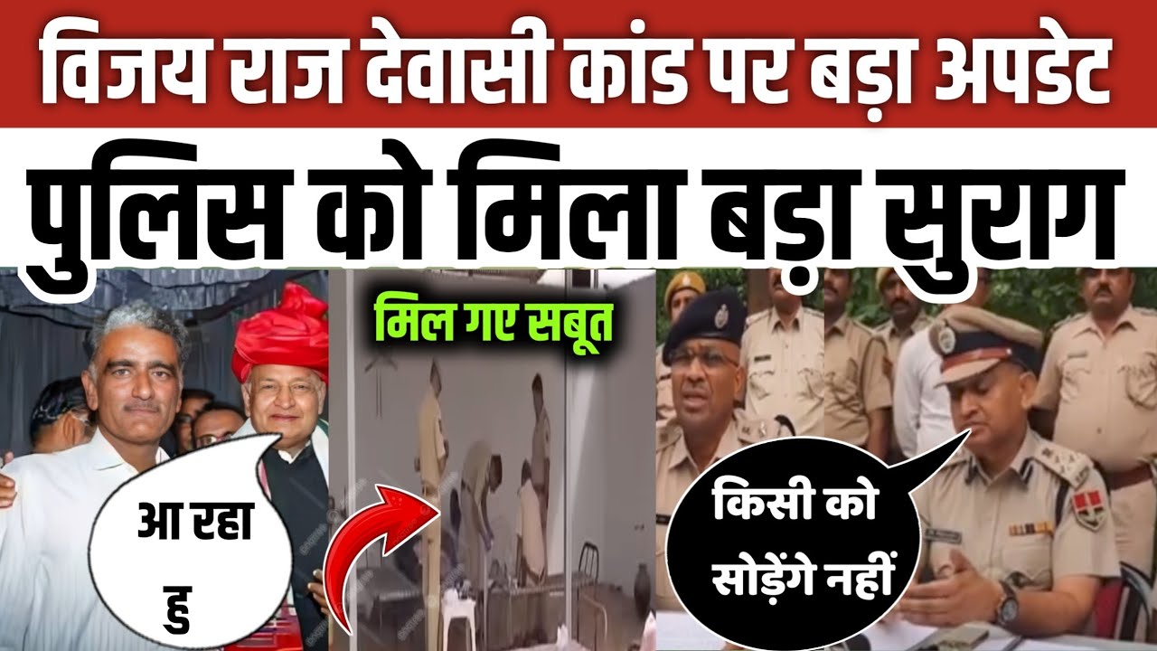 विजय राज देवासी कांड पर नया अपडेट पुलिस को मिले कही सबूत | Vijay Raj Devasi news bavtra # ...