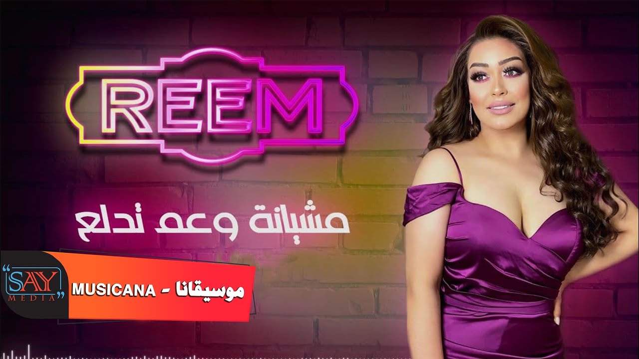 الزعيمة ريم السواس مشيانة وعم تدلع 🥰 عالماوردي 🎶 Reem al sawas 2021 ...