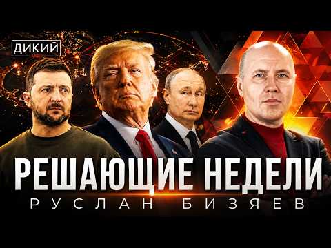 Режим постоянной тревоги | Руслан Бизяев для Дикий LIVE