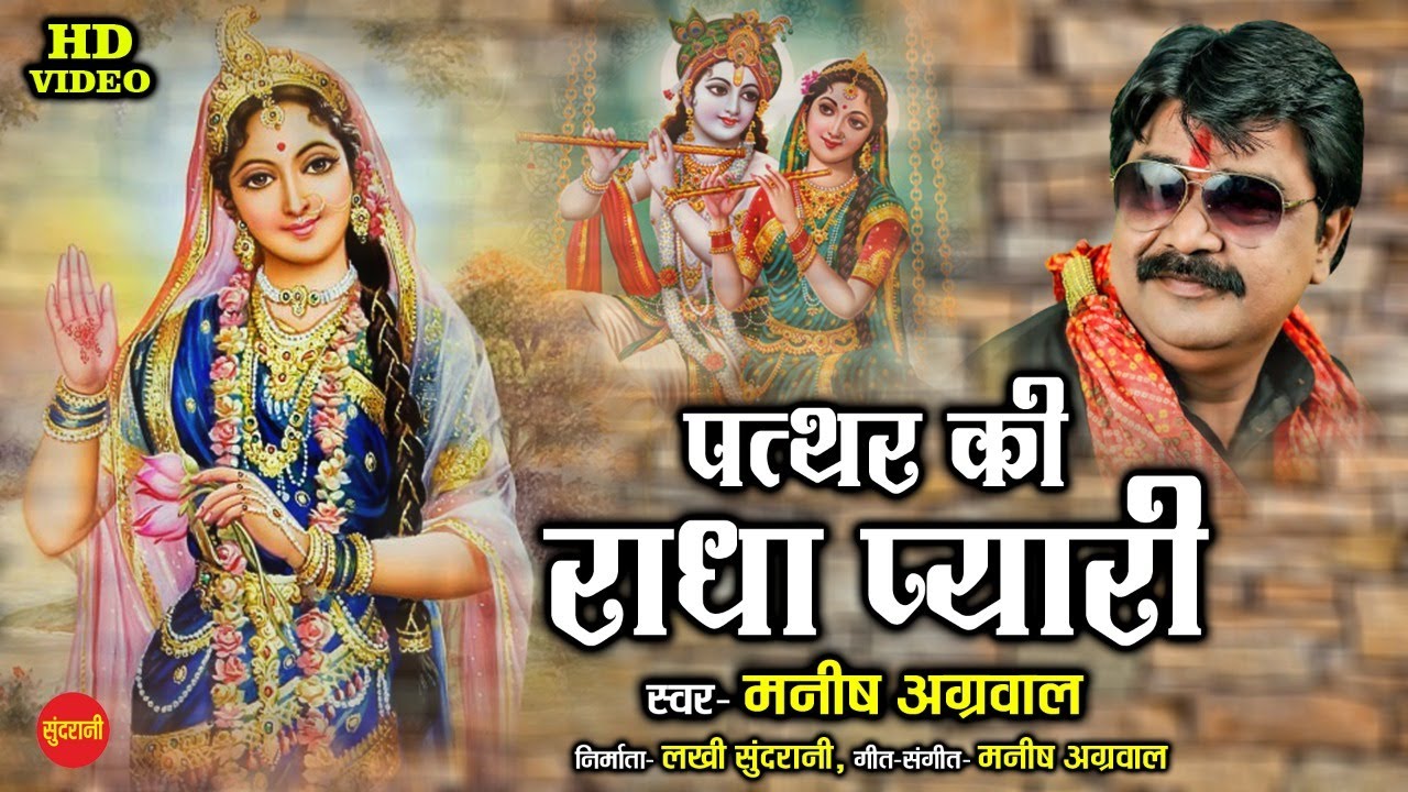 Patthar Ki Radha Pyari / पत्थर की राधा प्यारी / Manish Agrawal / Radha ...