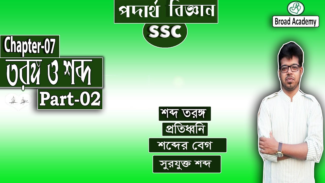 ssc physics chapter 7 | Part - 01 | তরঙ্গ ও শব্দ | প্রতিধ্বনি সংক্রান্ত ...