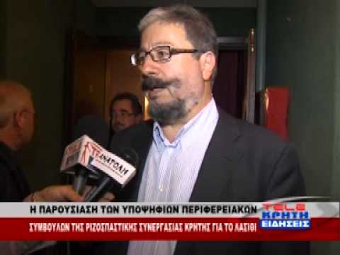 ΠΑΡΟΥΣΙΑΣΗ ΥΠΟΨΗΦΙΩΝ ΡΙΖΟΣΠΑΣΤΙΚΗΣ ΣΥΝΕΡΓΑΣΙΑΣ ΚΡΗΤΗΣ ΣΤΟ ΛΑΣΙΘΙ 03 ...