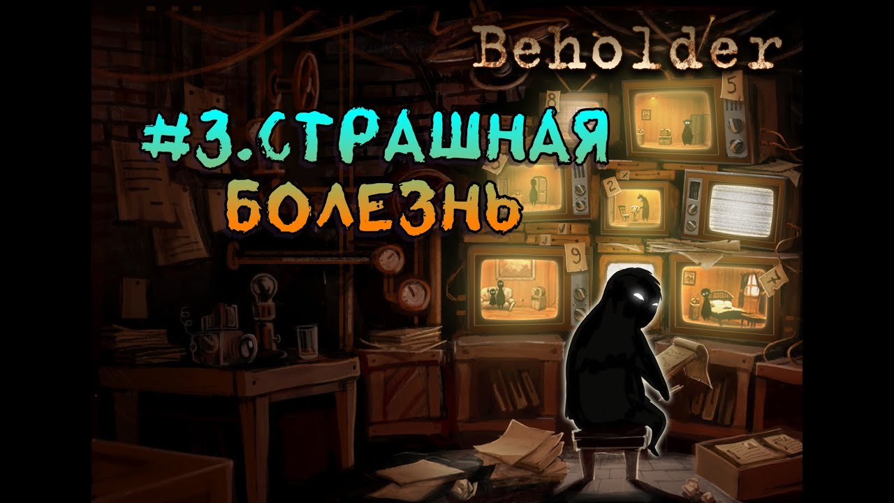 Beholder №3. Страшная болезнь - YouTube