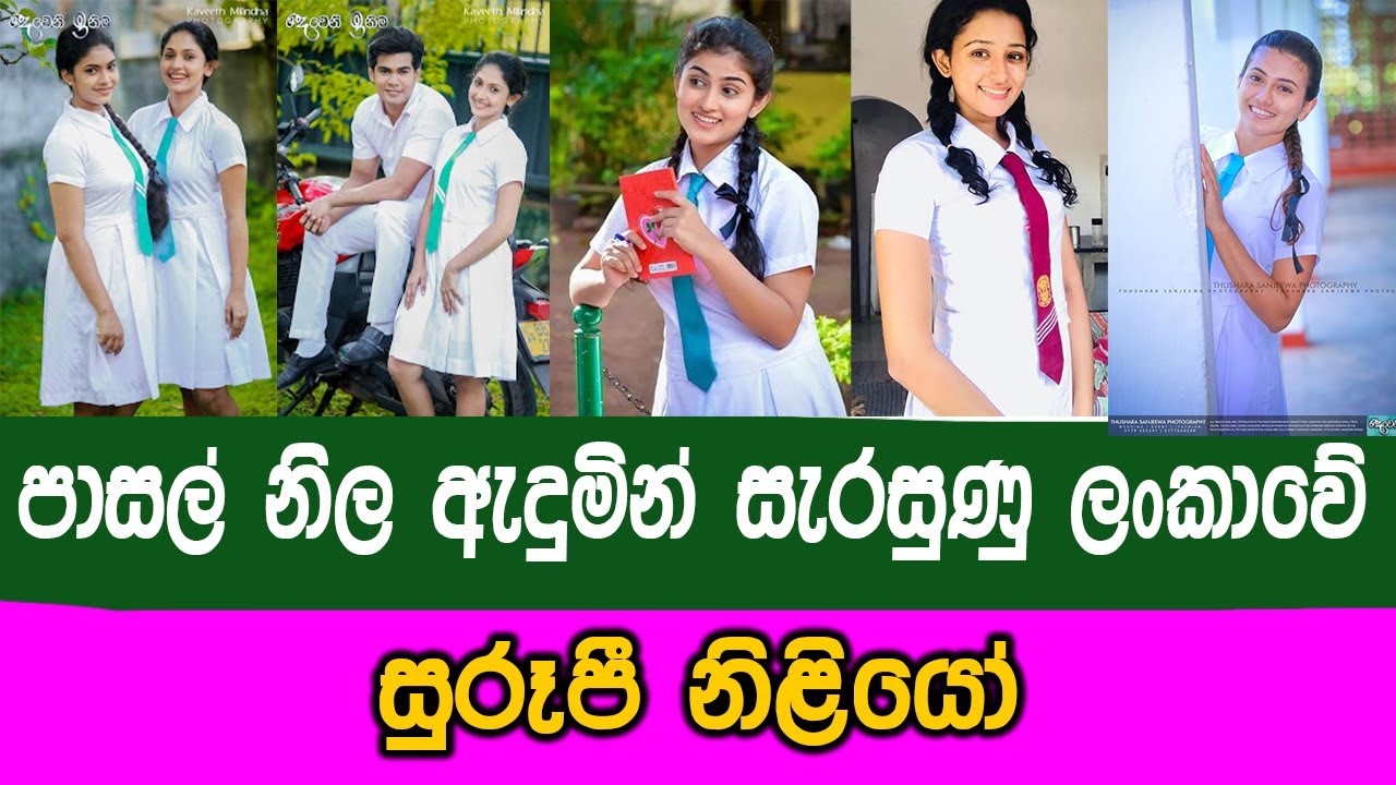 පාසල් ඇදුමින් සැරසුණු ලංකාවේ සුරූපී නිළියෝ || Sri Lankan actresses dressed in school uniforms ...