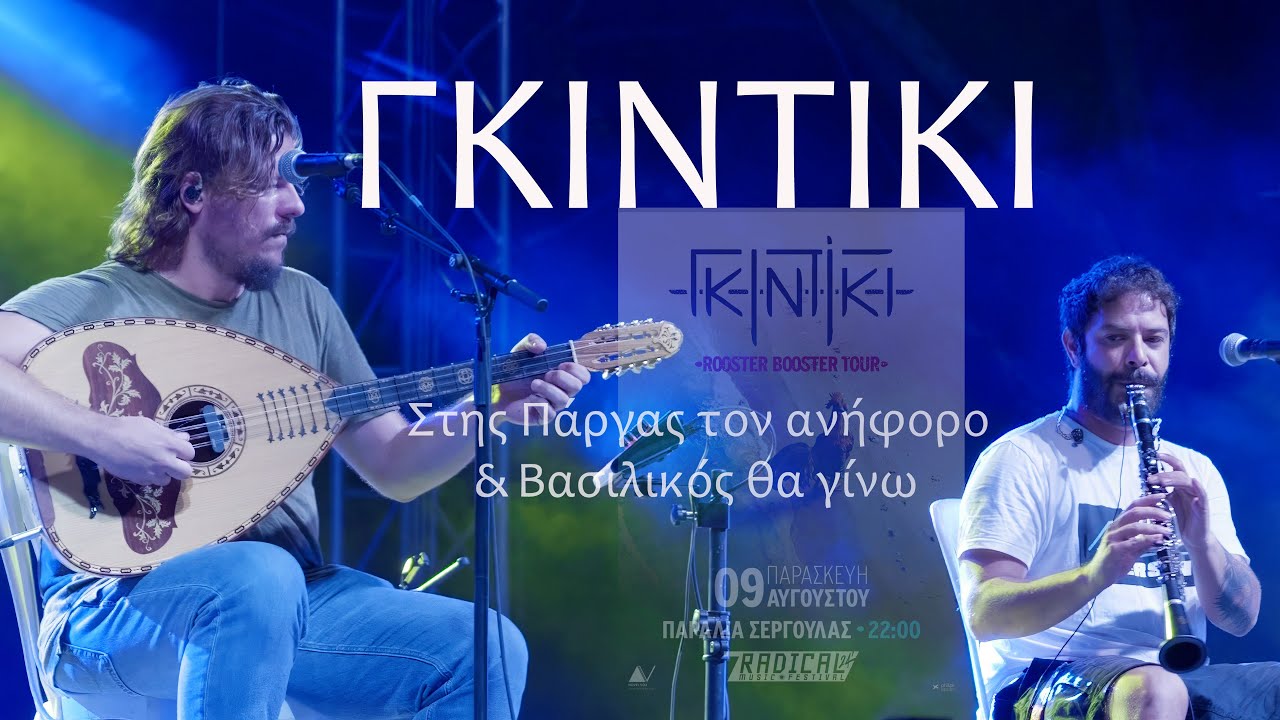 ΓΚΙΝΤΙΚΙ, Στης Πάργας τον ανήφορο & Βασιλικός θα γίνω #fokidagreece # ...