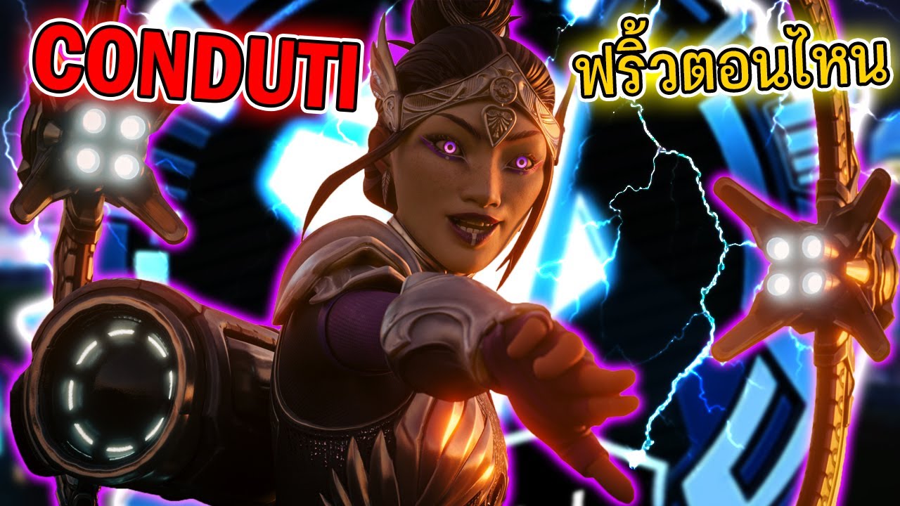 เล่น Conduit โชว์ฟริ้วใน Lobby Diamond | Apex Legends - YouTube