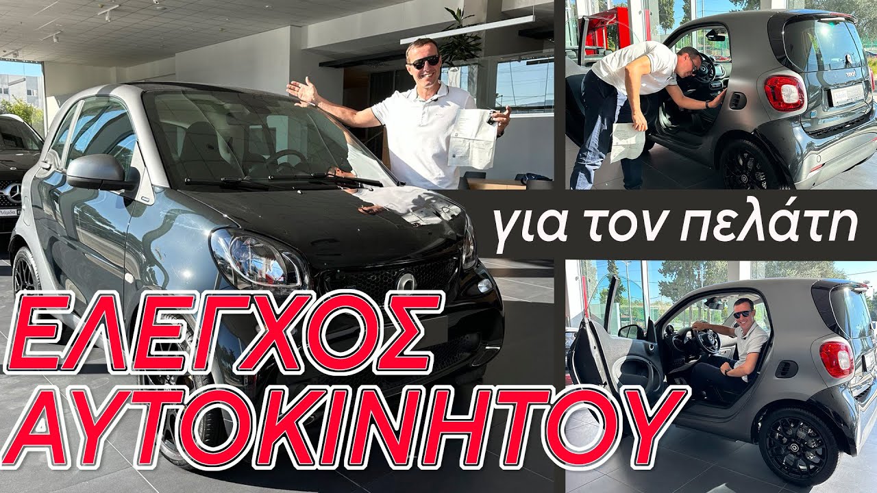 Ελεγχος αυτοκινήτου electric Smart for Two για τον πελάτη από την Κρήτη ...