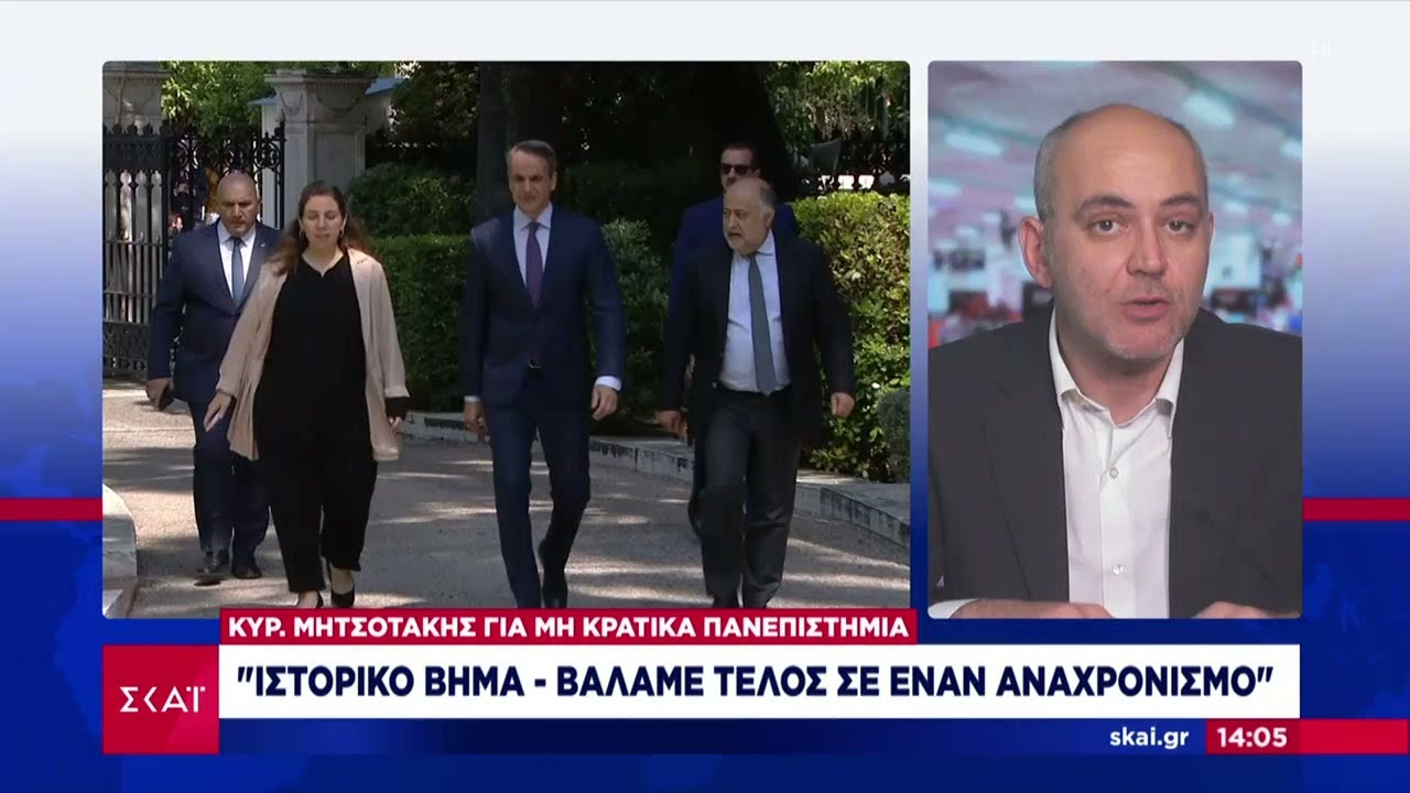 Μητσοτάκης για μη κρατικά πανεπιστήμια: "Ιστορικό βήμα - Βάλαμε τέλος ...