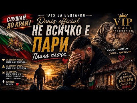 Denis Official x VIP Krall Produktion – Не всичко е пари (Плача, плача) / Ne Vsichko e Pari | Video