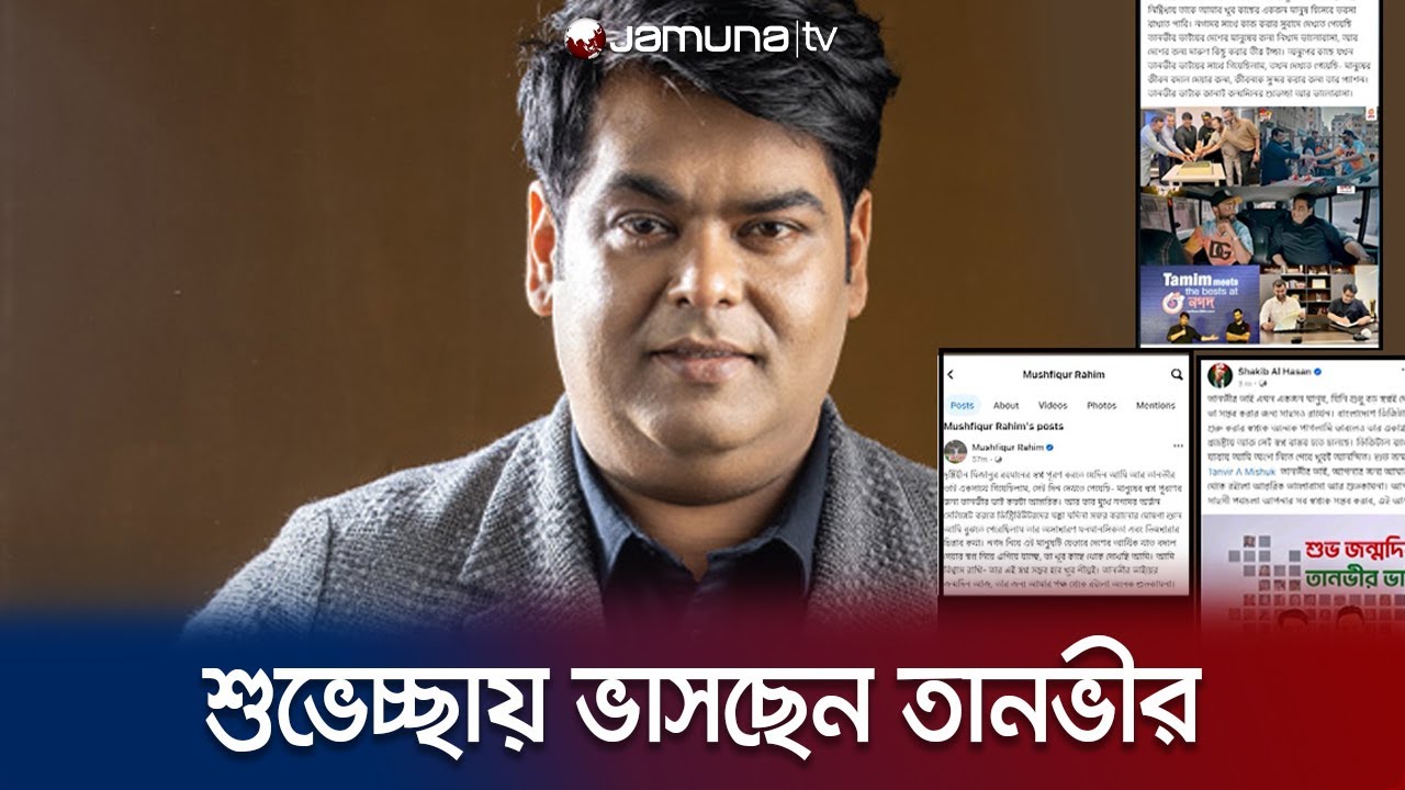 জন্মদিনে ক্রিকেট তারকাদের শুভেচ্ছায় ভাসছেন তানভীর এ মিশুক | Tanvir A ...