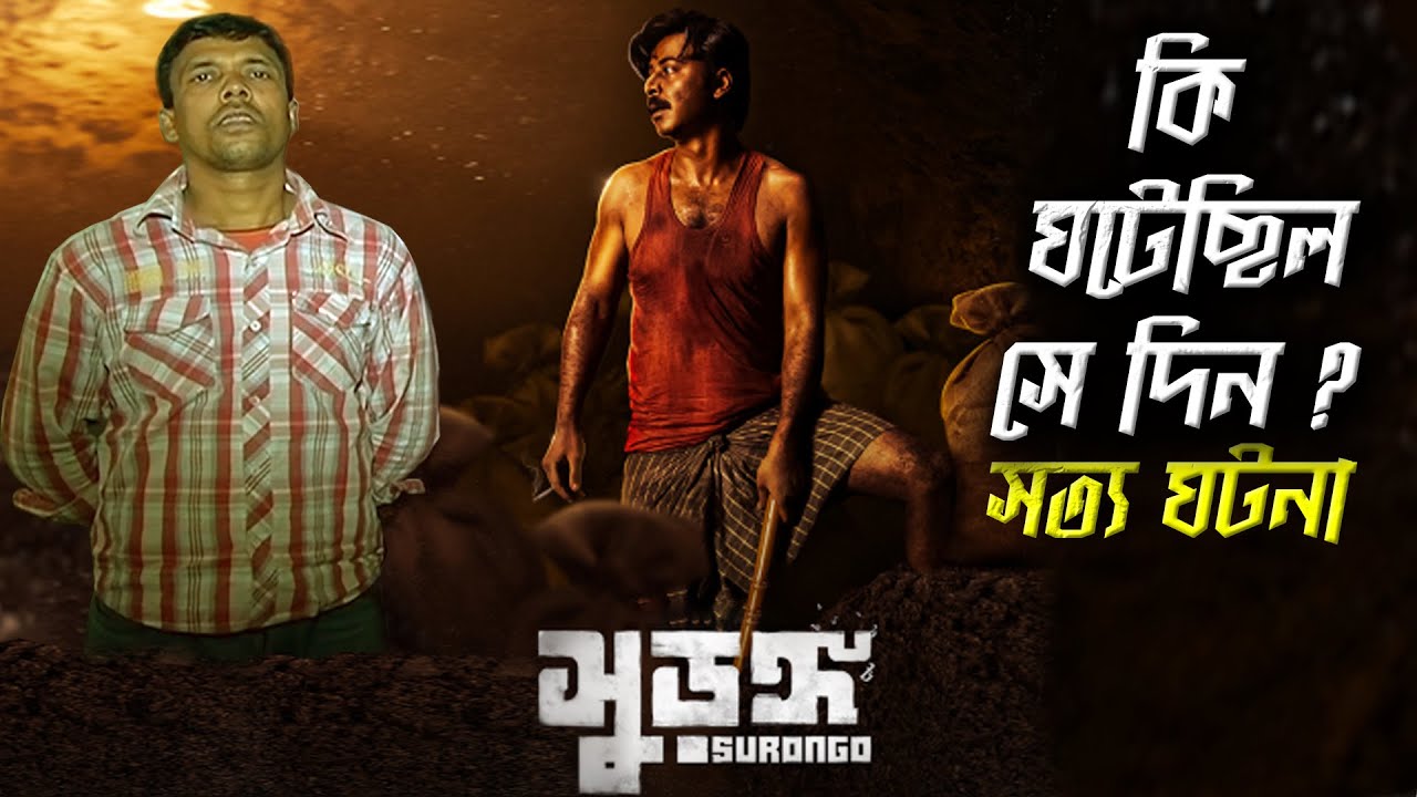 Real Story Of Surongo Movie | Kisorgonj Bank Robbery - YouTube