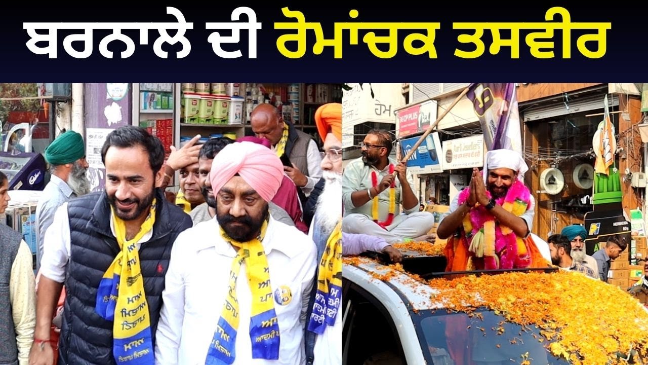 ਬਰਨਾਲੇ ਦੀ ਰੋਮਾਂਚਕ ਤਸਵੀਰ Meet Hayer Harinder Dhaliwal and Gurdeep Batth ...