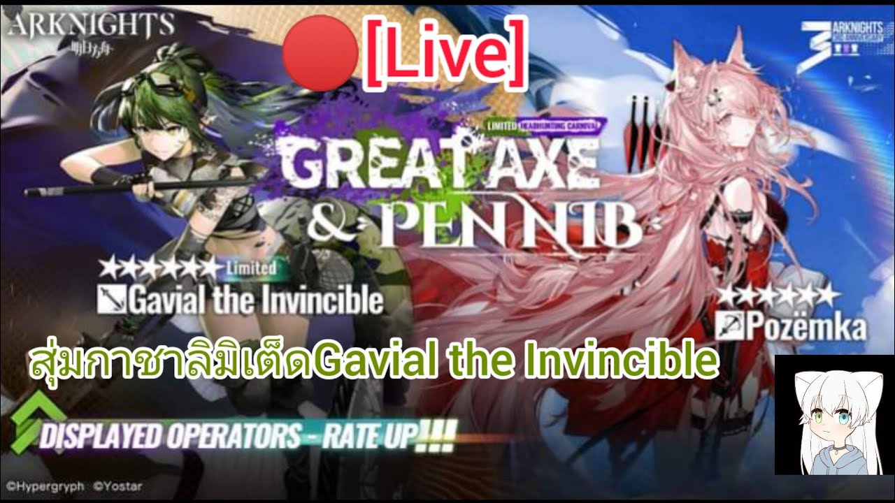 🔴Live [Arknights] สุ่มกาชาลิมิเต็ดGavial the Invincible - YouTube