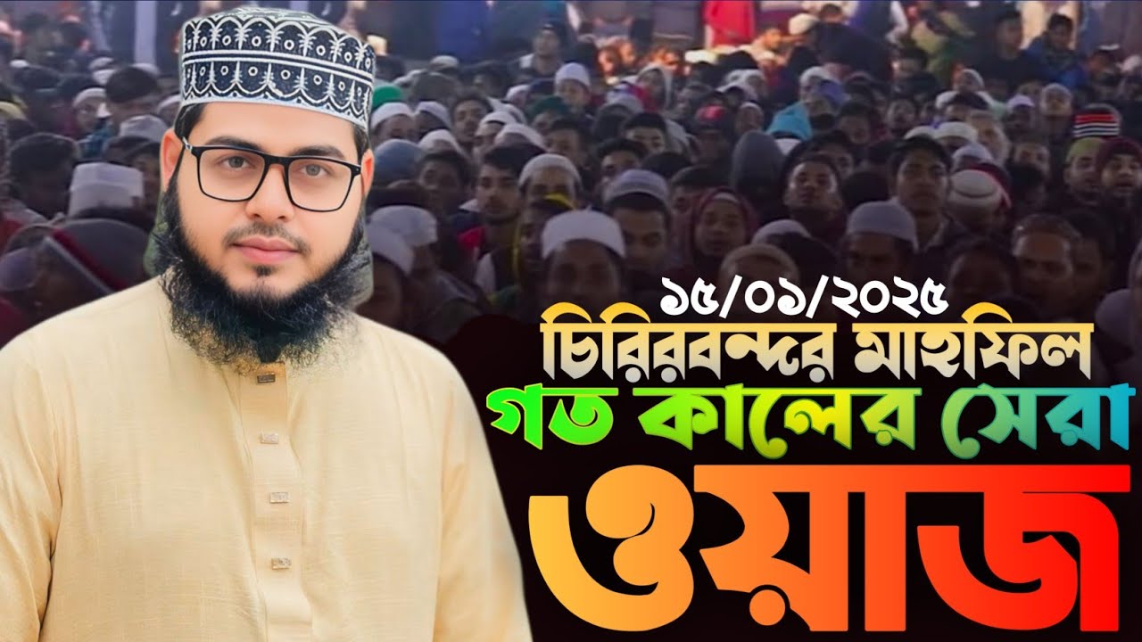 15/01/2025 চিরিরবন্দর মাহফিল গত কালের সেরা ওয়াজ । HM Mehedi Hasan Siddiki Waz । Islamic Mahfil ...