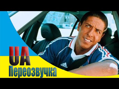 🚖ТАКСИСТ НАЗАР😈 [Переозвучка 🇺🇦 фільм \