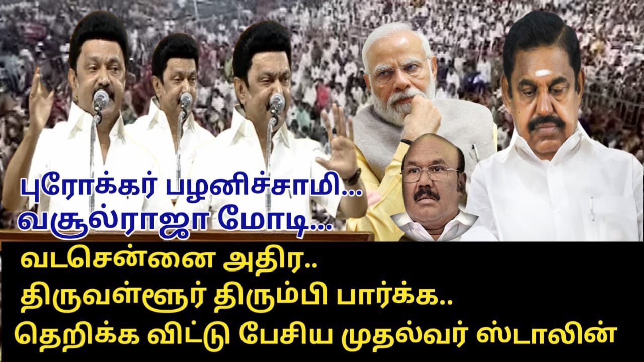 தெறிக்க விட்டு பேசிய முதல்வர் ஸ்டாலின்..! | CM MK Stalin Speech about ...