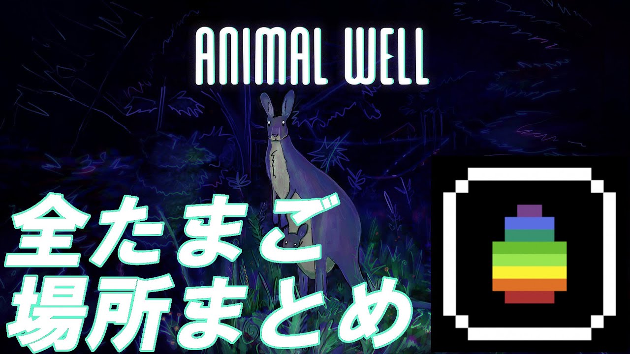 【ANIMAL WELL -アニマルウェル-】全たまご場所まとめ【攻略】 - YouTube
